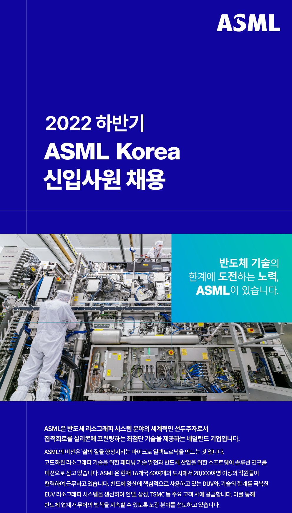 ASML코리아 채용공고 신입 공채(CSE/FAE/TSE) | 2022년 채용