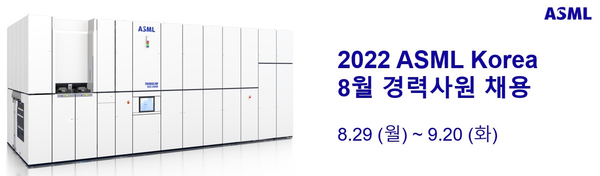 [반도체] [ASML코리아] [경력] 2022년 8월 경력사원 채용 ( ~9월 20일) : 네이버 블로그